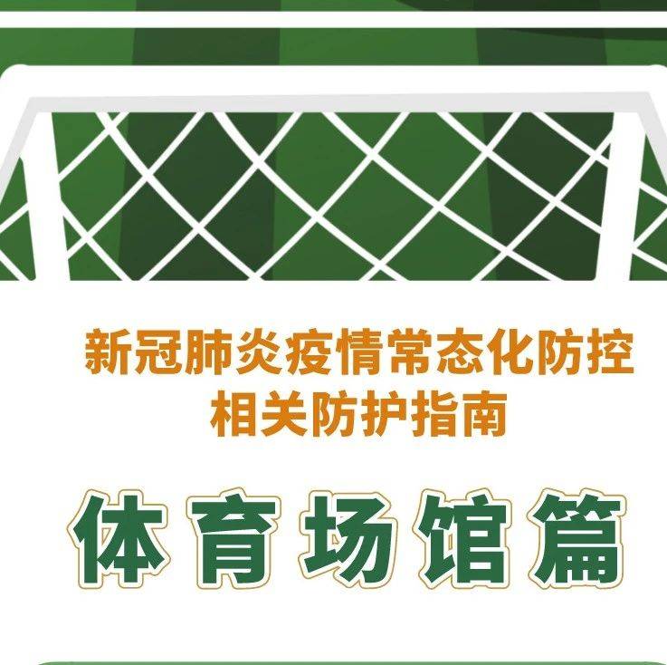 【防疫提醒】新冠肺炎疫情常态化防控防护指南之体育场馆篇潮南