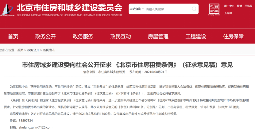 信号!北京率先 开刀”住房租赁 押金不超1个月租金 租金过高将调控条例