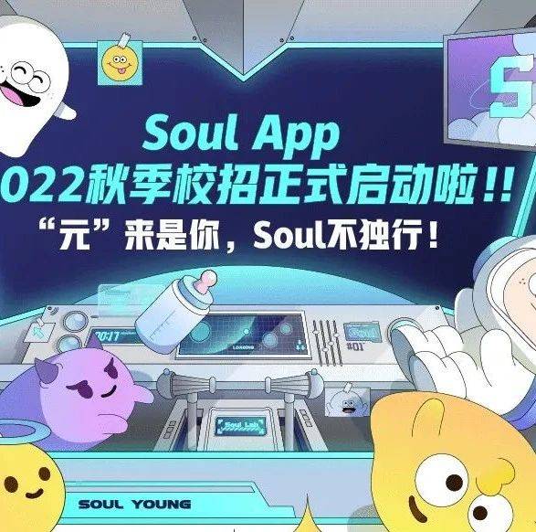 招聘｜Soul App 2022秋季校招正式启动啦！！