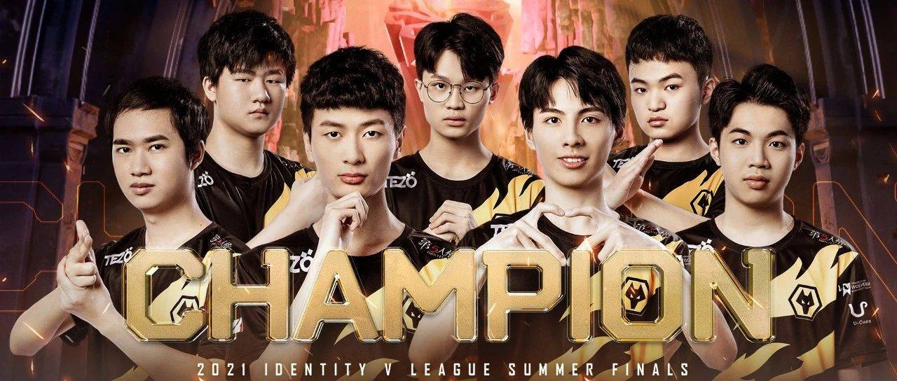 【IVL夏季赛总决赛】恭喜Wolves夺得2021IVL夏季赛冠军！_精华