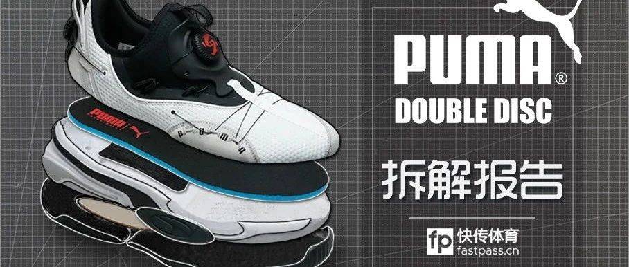 快传拆解 | PUMA DOUBLE DISC篮球鞋_材质
