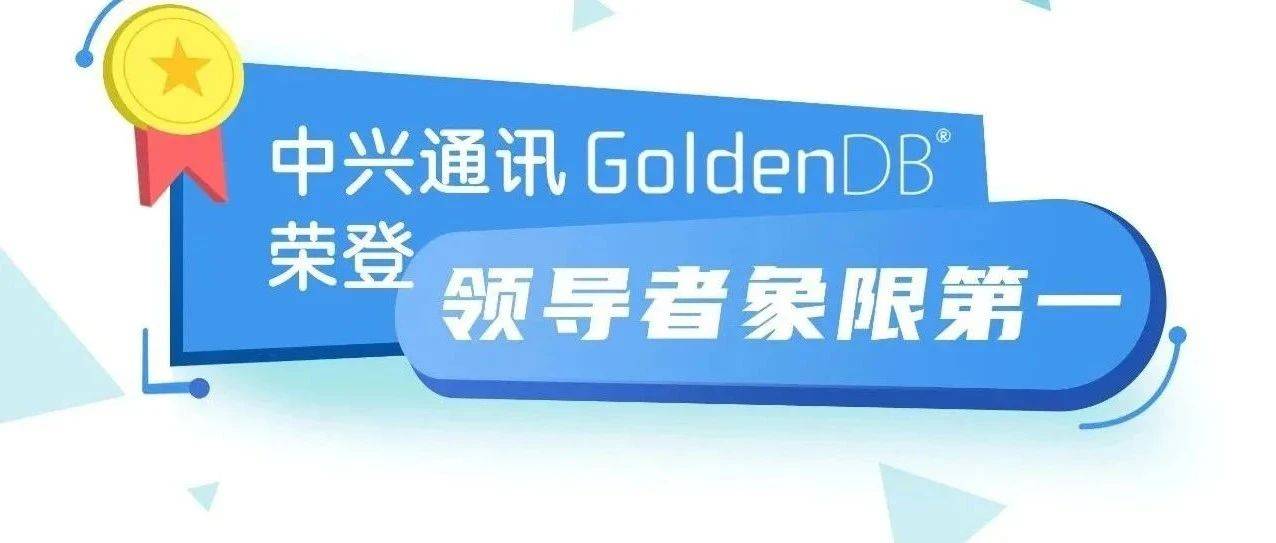 中兴通讯GoldenDB成为中国金融级分布式数据库第一品牌_国产