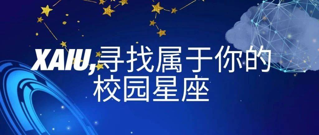正蒙二院 | XAIU,快来寻找属于你的校园星座色吧~_颜色