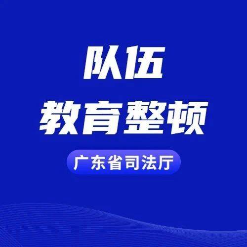 省戒毒局念好五字诀！“五抓五强”扎实推进队伍教育整顿顺利开局工作 