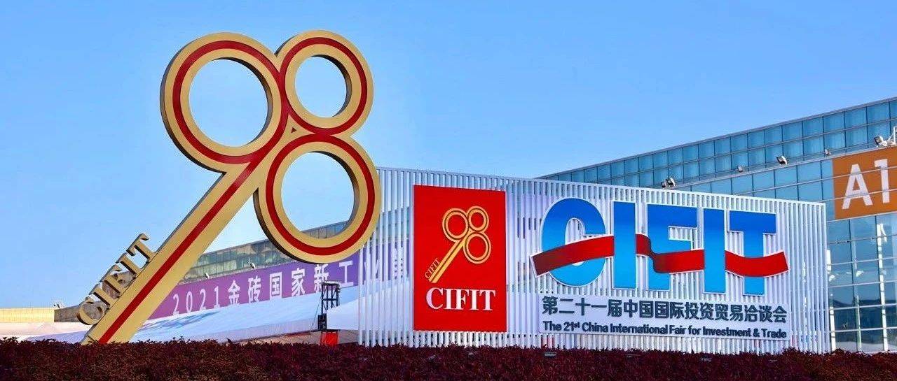 本届投洽会有哪些精彩亮点？CIFIT unlocks new investment opportunities_投资
