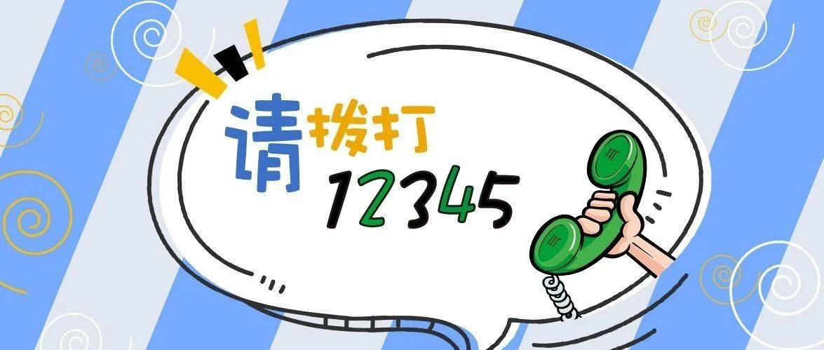 关于96119热线整体并入12345热线的通告_服务