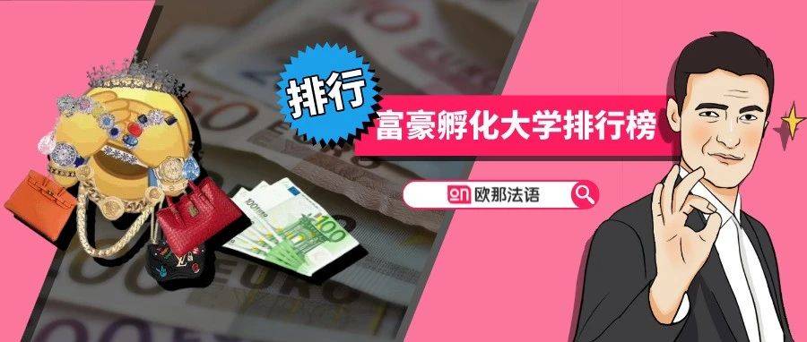 法国这所大学盛产富豪? 世界大学富豪排行榜!人士