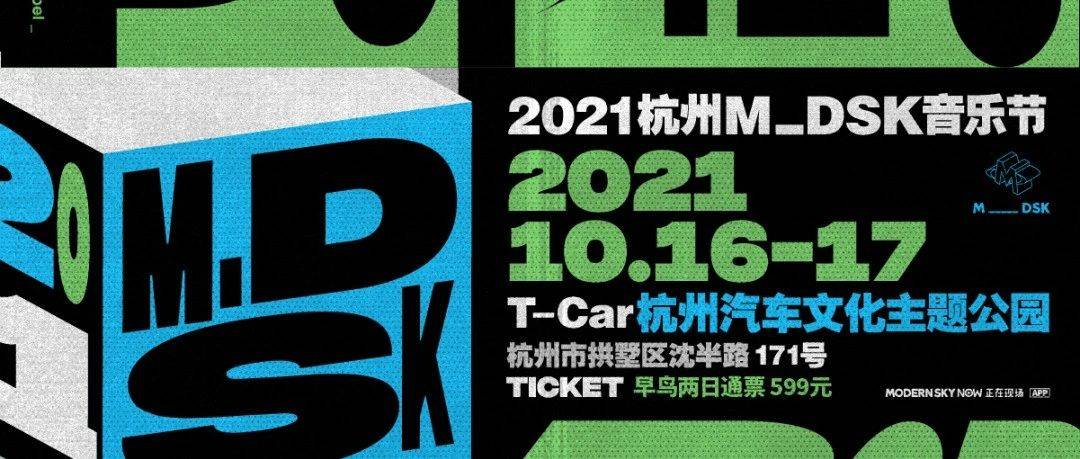 杭州M_DSK十月重启 | 我们的约定依然有效！_演出