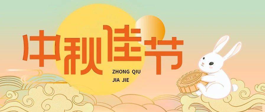 中秋将至,祝大家 月饼节”快乐!万事胜