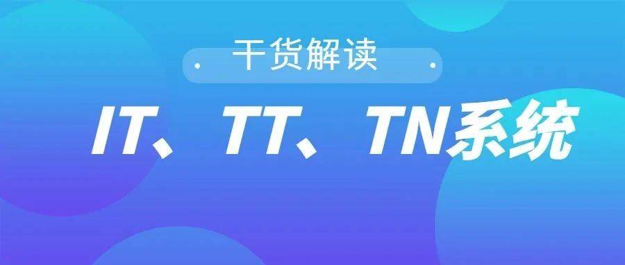 【IBE】IT、TT、TN系统，你真的了解吗？_接地