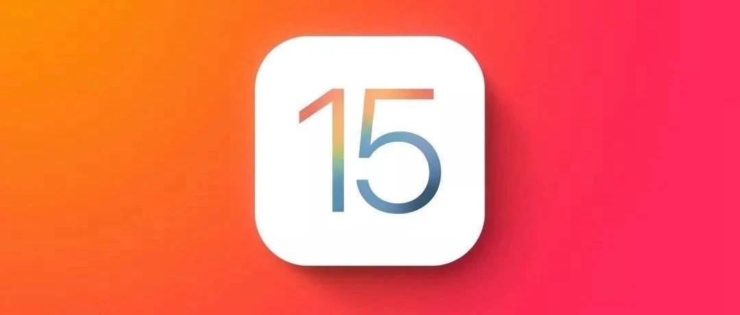 iOS 15正式版发布，众多新功能随iOS 15而来_iPhone