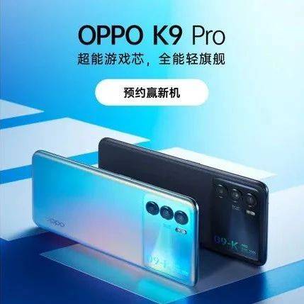 【新品】120Hz+60W,OPPO K9 Pro亮相官网,OPPO也玩性价比?_该机