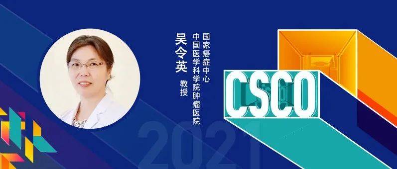 【2021 CSCO】吴令英教授：斯鲁利单抗联合疗法显著获益，宫颈癌免疫治疗新选择_肿瘤