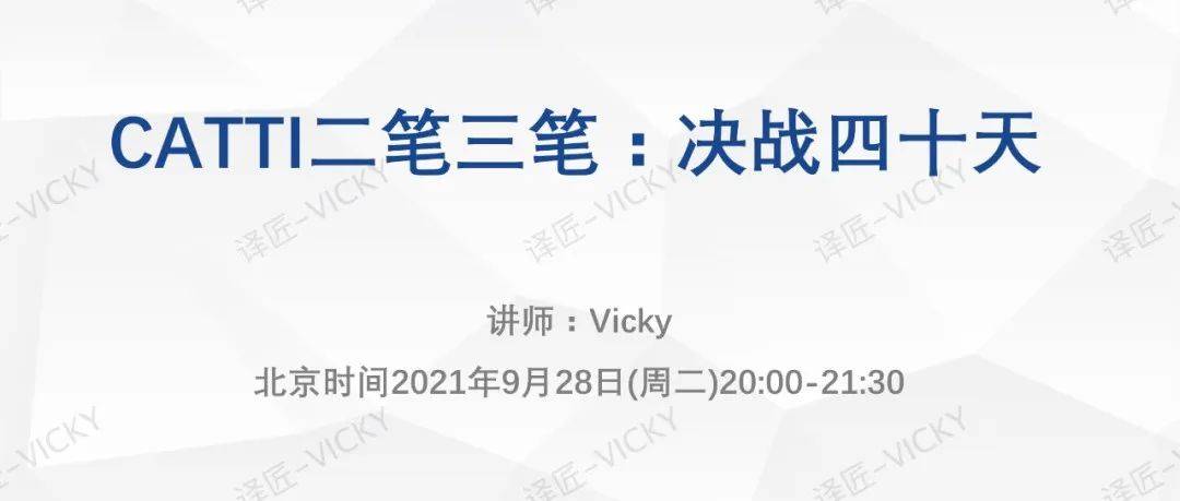 CATTI二笔三笔：决战四十天_讲座