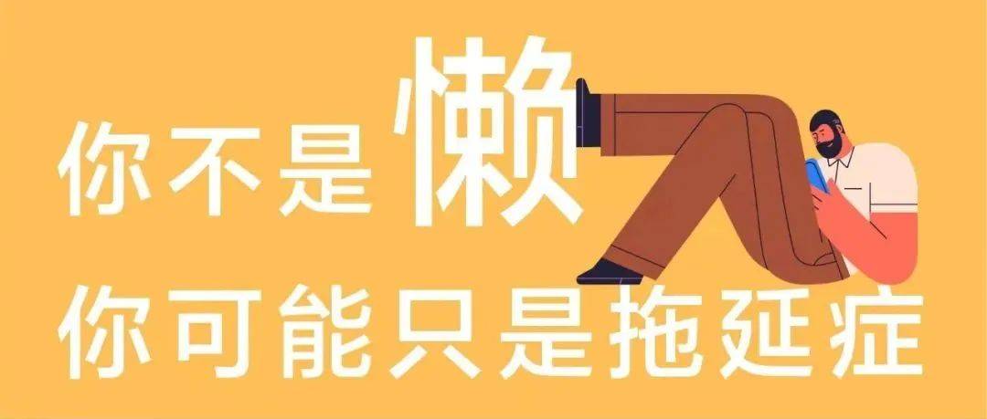 你不是懒，你可能只是拖延症