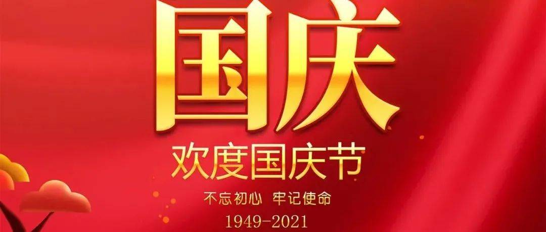 “爱心帮”祝您国庆节快乐！_欢颂