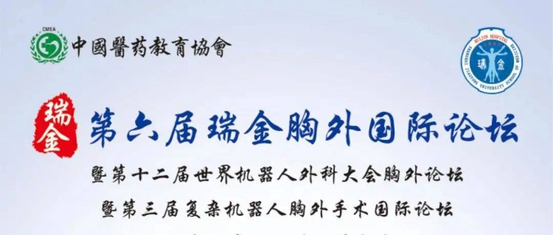 「精彩预告」第六届瑞金胸外国际论坛 · Jules Lin、易俊、李树本：聚焦机器人胸外科手术创新应用_纵隔