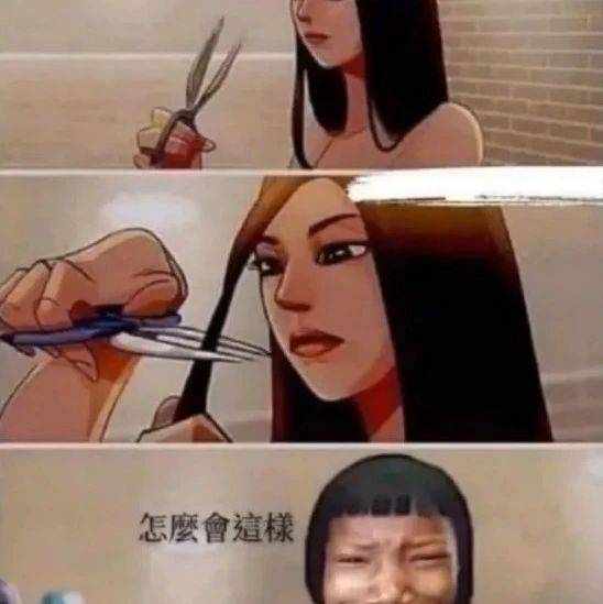笑话：当你试图剪自己的刘海……_老婆