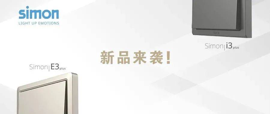 新品 | Simon i3 Plus 、E3 Plus 闪耀上市！_门店