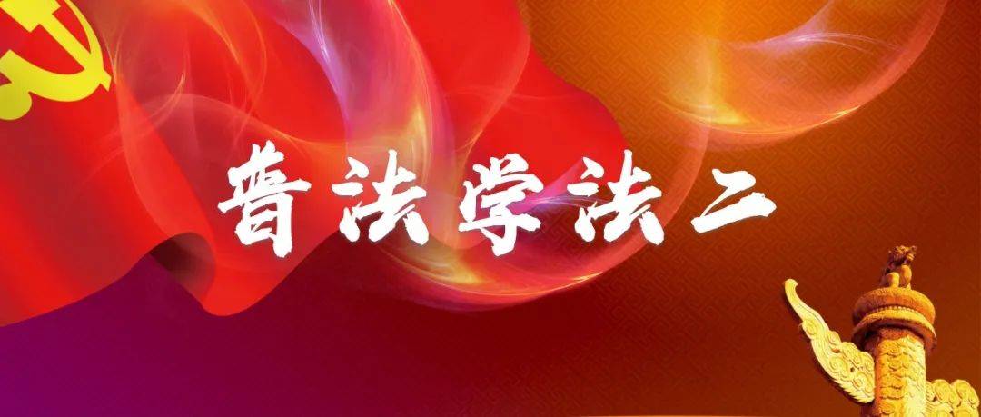 VOL.959【办公室|NEWS】普法学法（二）_未成年人