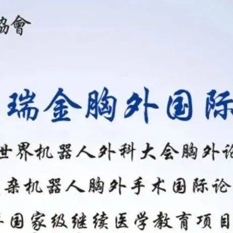 「精彩预告」第六届瑞金胸外国际论坛 · 胸外科前沿国际论坛 ：赵盈凯、李章铭、钟文昭、Alan D.L.Sihoe教授_手术