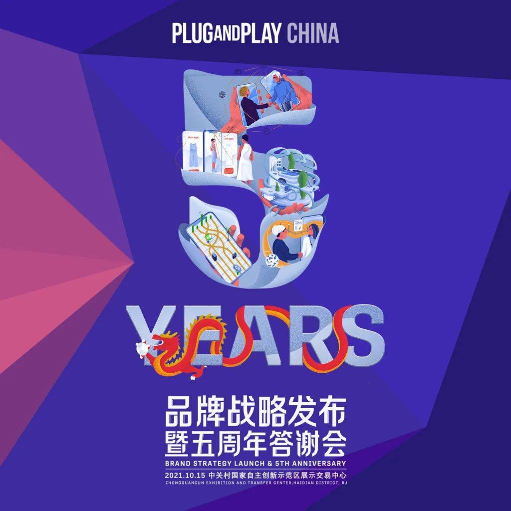 Plug and Play 中国5周年，玩转互动小程序_创新