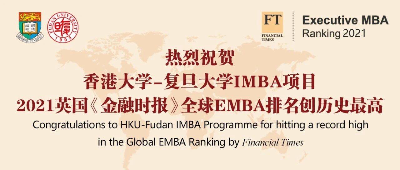 在职MBA全球第一！香港大学-复旦大学IMBA项目2021 FT全球EMBA排名创历史最高_校友