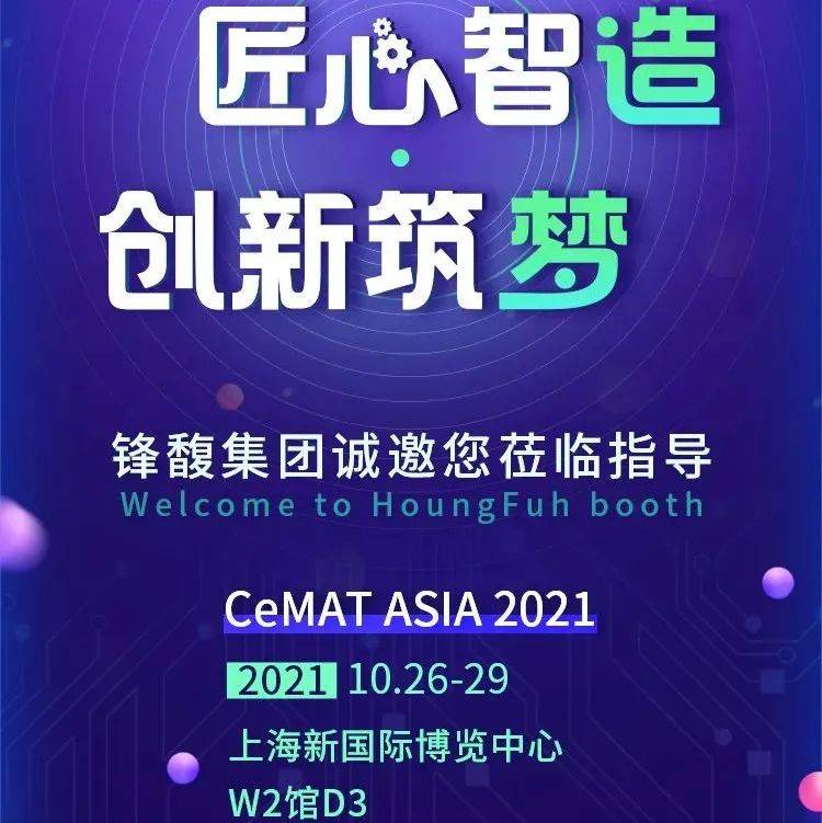 CeMAT ASIA 2021｜大幕将启，锋馥邀您再相约！