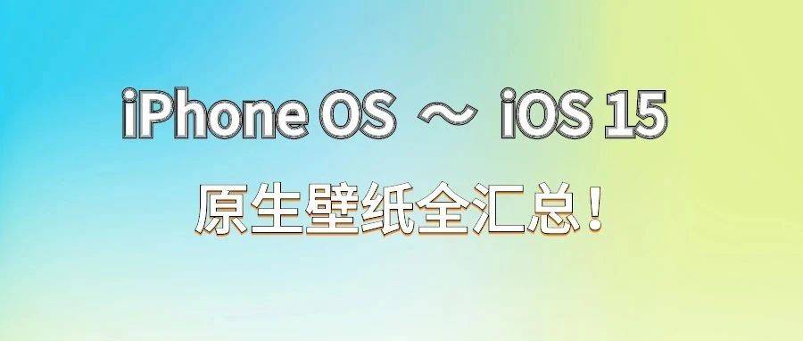 吐血整理！iOS第一代到如今 iOS15 所有原生壁纸全汇总！_iPhone