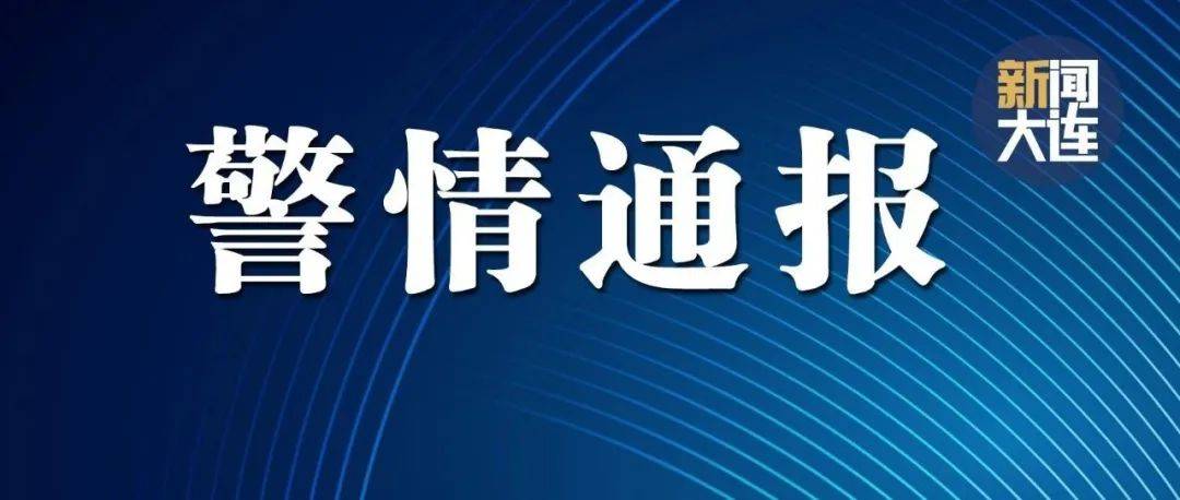 警情通报！ 大连