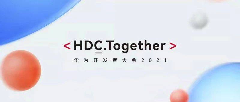 HDC 2021｜一图带你回顾HMS技术论坛