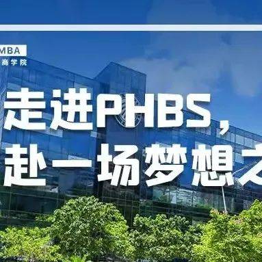 走进PHBS，赴一场梦想之约！_北大