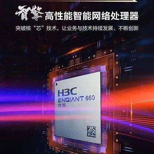 智擎芯片全面启动量产，新华三为智能网络注入核芯动力_Engiant