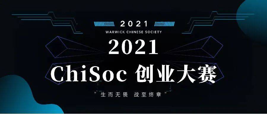 ChiSoc x WCAA 创业大赛 | 报名通道现在开启！！_华威