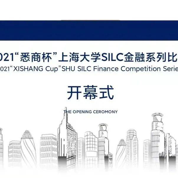 学以致用，行以致远——“悉商杯”上海大学SILC金融系列比赛开幕式成功举行_量化