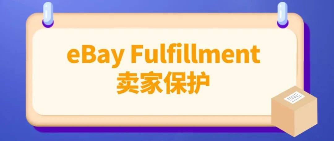 eBay Fulfillment 卖家保护政策公告细则_交易