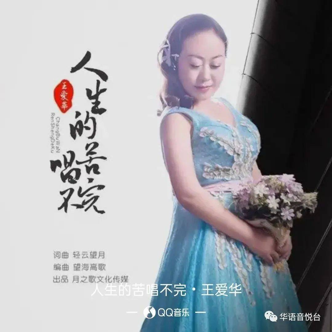 【新歌推荐】王爱华 《人生的苦唱不完》道坎经历望月