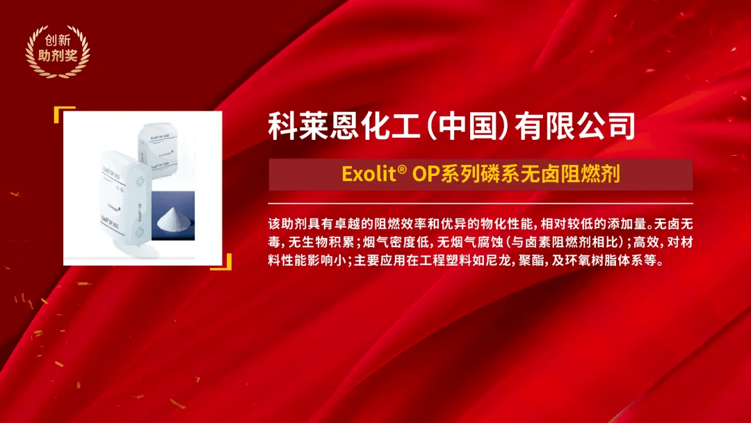 【创新助剂奖】科莱恩化工科技（上海）有限公司 Exolit® OP系列磷氮系无卤阻燃剂_产品_塑料_Exolit