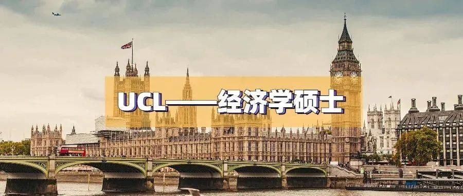 UCL最新22fall经济学硕士offer新鲜出炉！快到碗里来！_同学_英国伦敦_伦敦大学学院