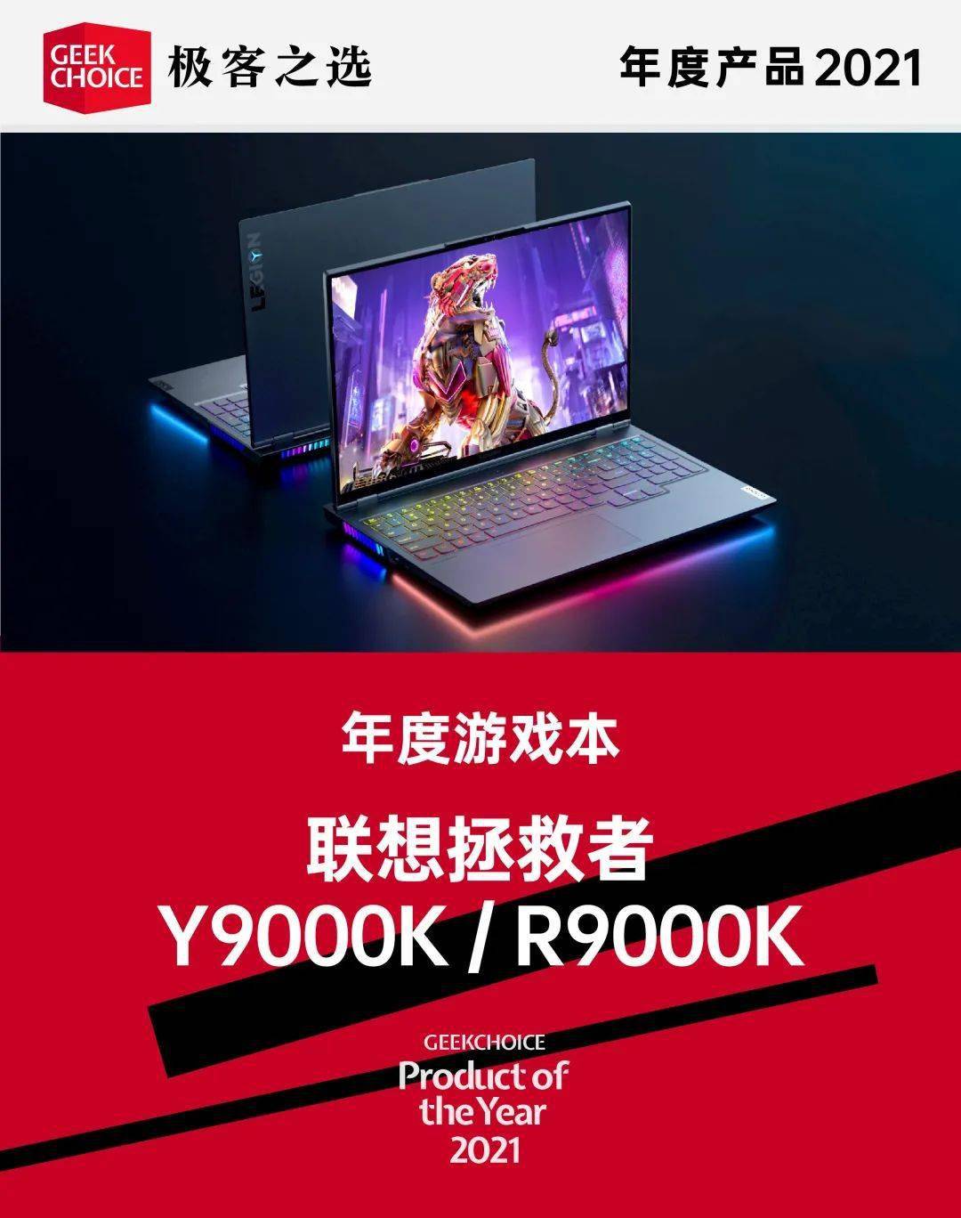 极客之选年度评选丨年度游戏本：联想拯救者 Y9000K/R9000K_FreeSync_产品_系列