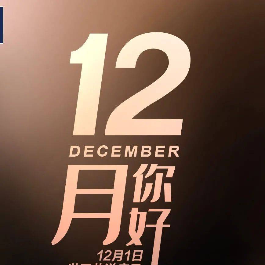 12月有这些重要的日子_新闻_来源_日子