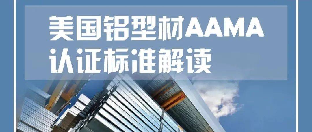 技贸破冰与筑篱｜美国铝型材AAMA认证标准解读_食品_中东欧_出口