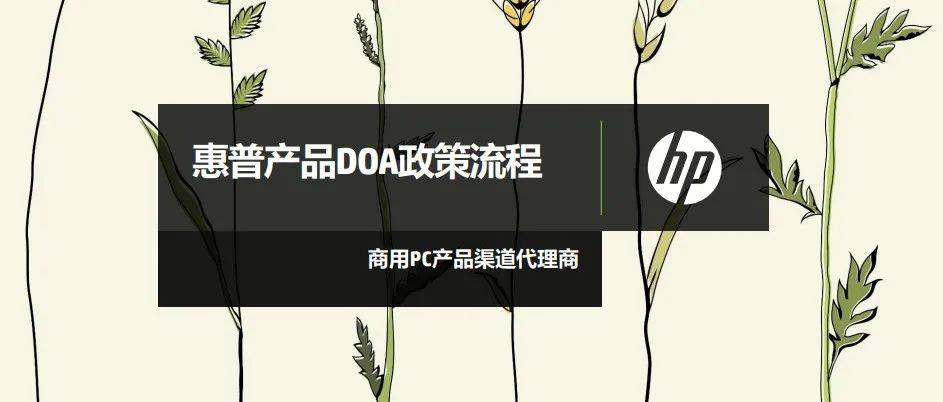 【必读】惠普产品 DOA 政策流程_系统_检测_代理商