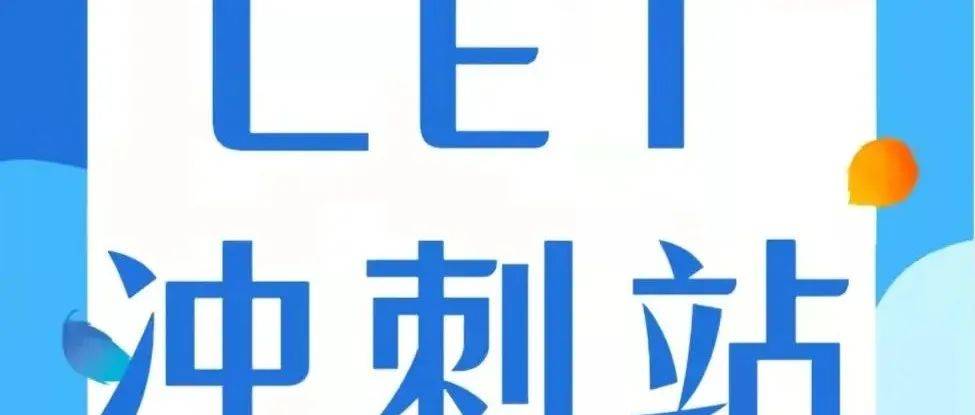 CET冲刺站 | 快来收下这份考前宝典（五）_to_sth_submit