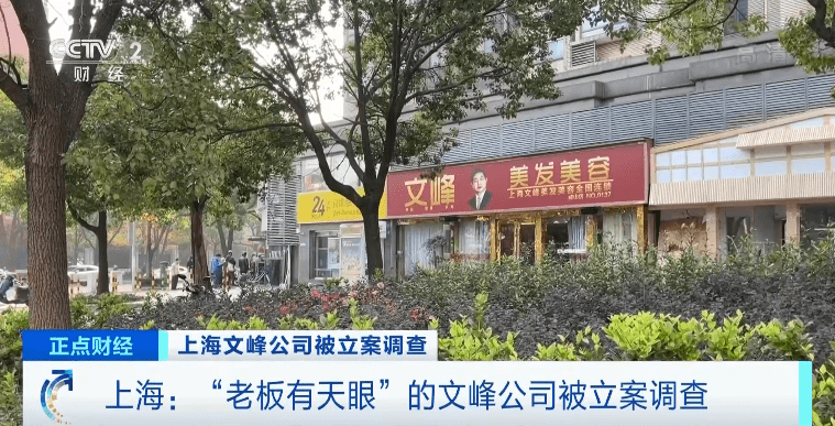 上海文峰美发美容公司再次被立案调查，不到一年被投诉476次上海文峰公司曾非法行医致人死亡消费者门店