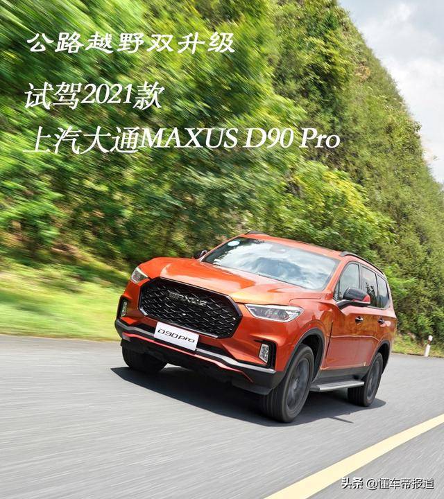 试驾 | 公路越野双升级 试驾2021款上汽大通MAXUS D90 Pro_搜狐汽车_搜狐网