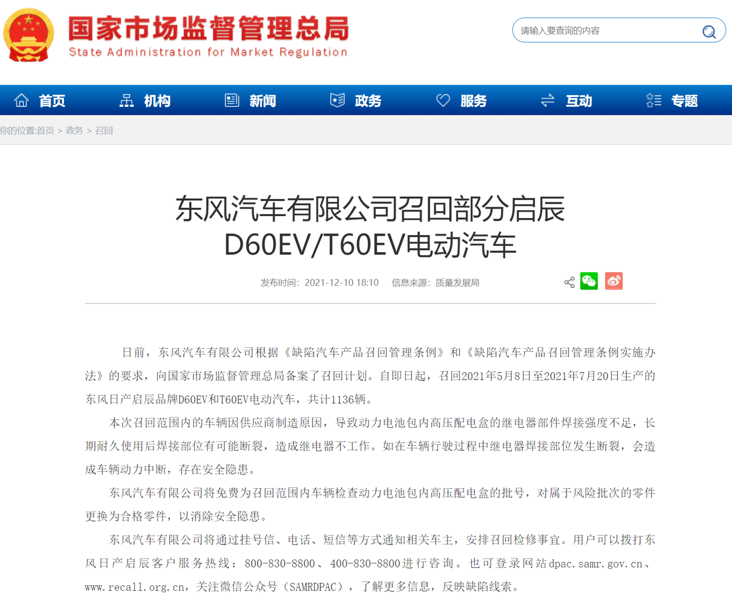 东风汽车召回1136辆启辰D60EV/T60EV电动汽车_搜狐汽车_搜狐网