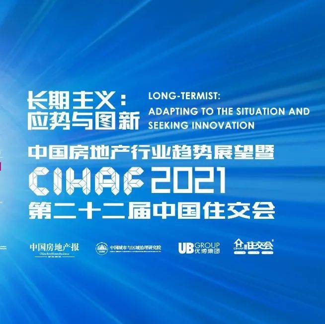 CIHAF中国住交会：请与我们一起思考未来！丨论坛_房地产_行业_金融机构贷款