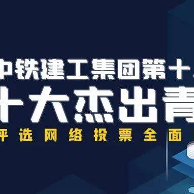 中铁建工集团第十二届“十大杰出青年”评选网络投票全面启动！_陈柏池_crceg_方法