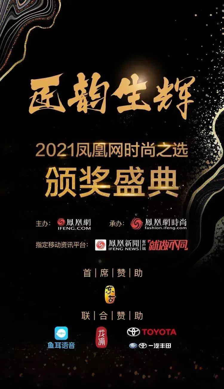 匠韵生辉——2021凤凰网时尚之选颁奖盛典即将揭幕 搜狐大视野 搜狐新闻